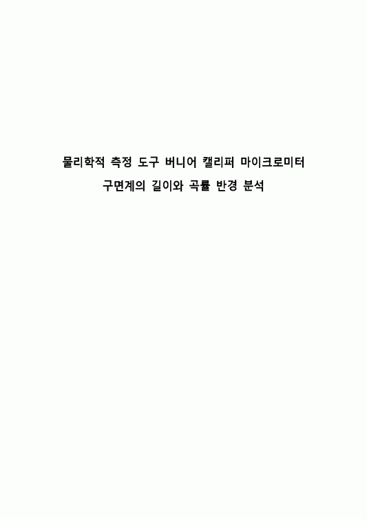 물리학적 측정 도구 버니어 캘리퍼 마이크로미터 구면계의 길이와 곡률 반경 분석