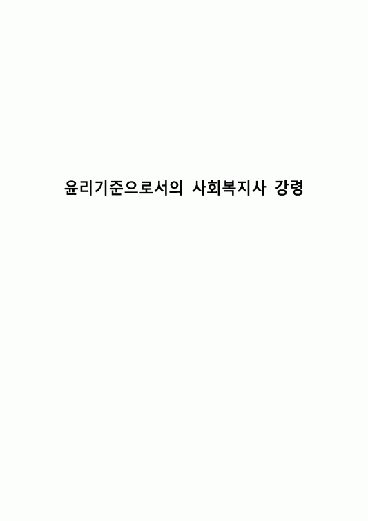 윤리기준으로서의 사회복지사 강령