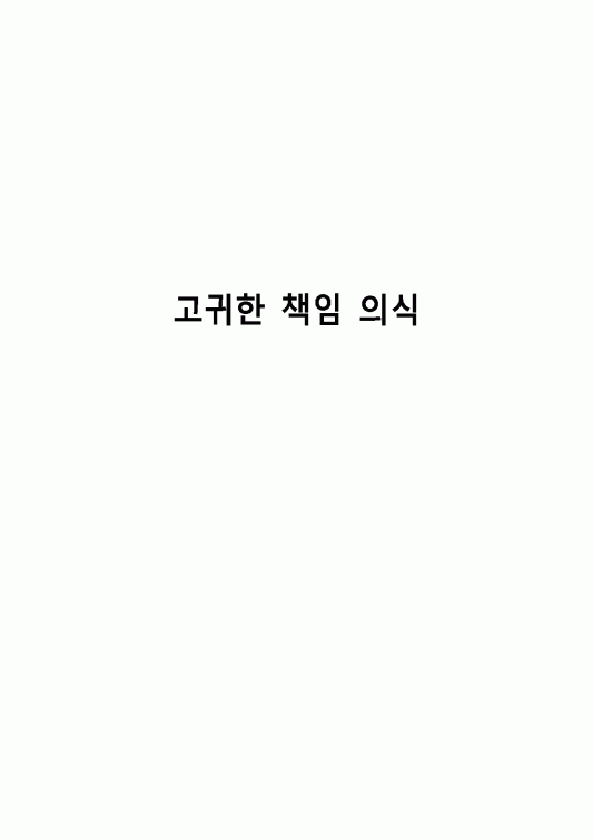 고귀한 책임 의식