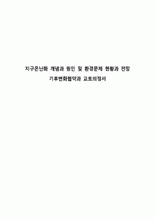 지구온난화 개념과 원인 및 환경문제 현황과 전망 기후변화협약과 교토의정서