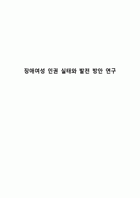 장애여성 인권 실태와 발전 방안 연구
