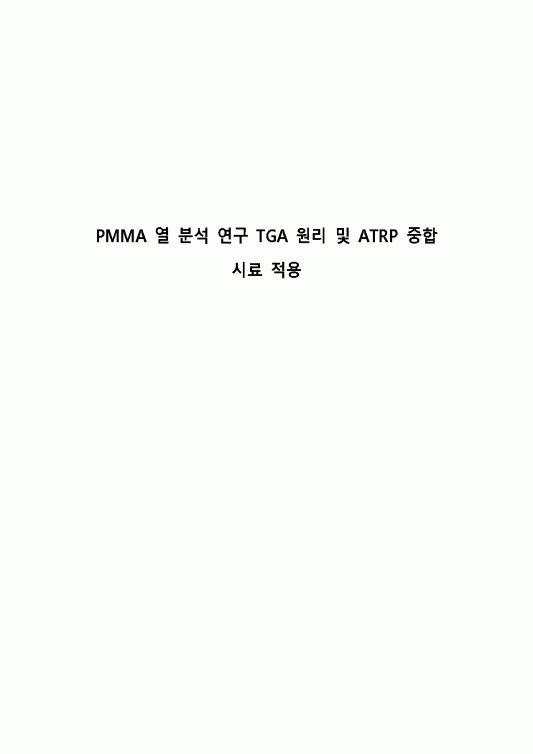 PMMA 열 분석 연구 TGA 원리 및 ATRP 중합 시료 적용