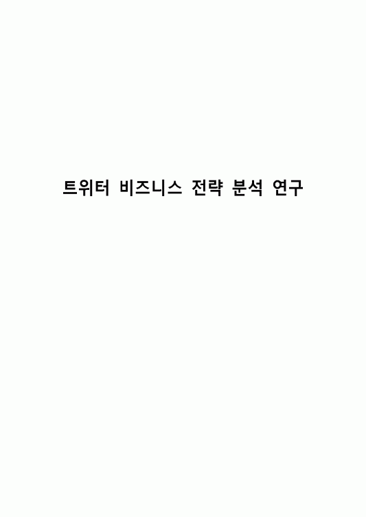 트위터 비즈니스 전략 분석 연구