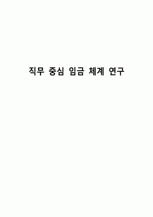 직무 중심 임금 체계 연구