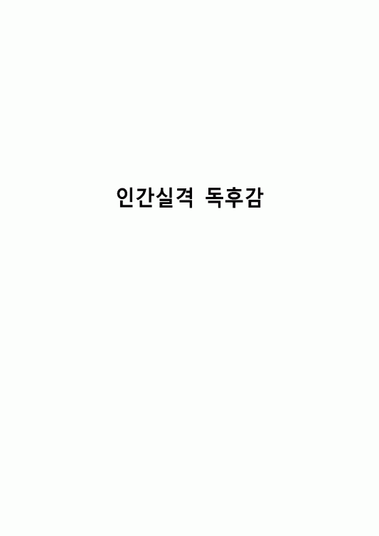 인간실격 독후감