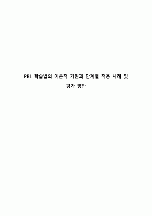 PBL 학습법의 이론적 기원과 단계별 적용 사례 및 평가 방안