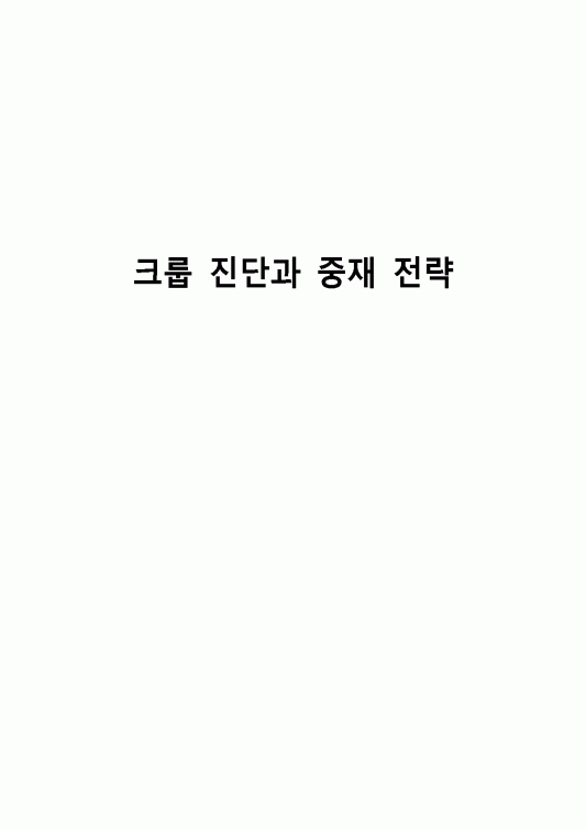 크룹 진단과 중재 전략