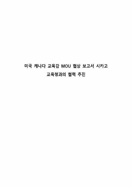 미국 캐나다 교육감 MOU 협상 보고서 시카고 교육청과의 협력 추진