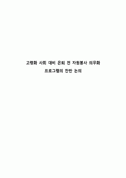 고령화 사회 대비 은퇴 전 자원봉사 의무화 프로그램의 찬반 논의