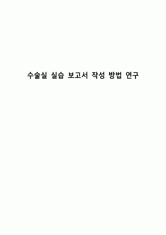 수술실 실습 보고서 작성 방법 연구
