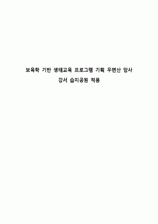 보육학 기반 생태교육 프로그램 기획 우면산 암사 강서 습지공원 적용
