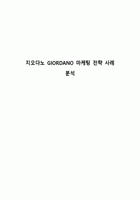 지오다노 GIORDANO 마케팅 전략 사례 분석