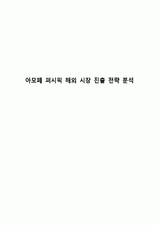아모페 퍼시픽 해외 시장 진출 전략 분석