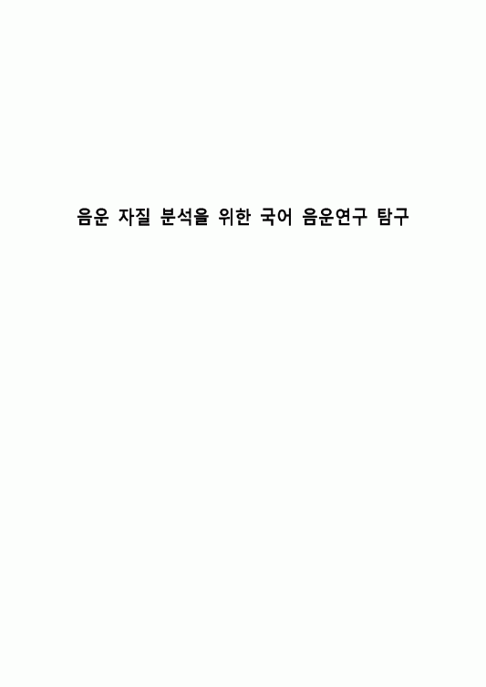음운 자질 분석을 위한 국어 음운연구 탐구