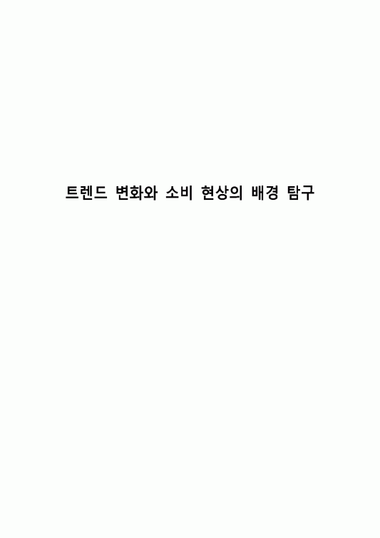 트렌드 변화와 소비 현상의 배경 탐구