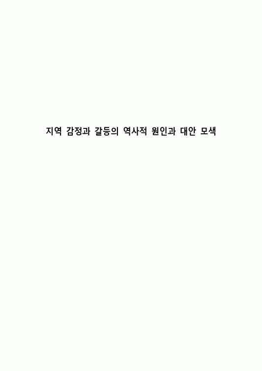 지역 감정과 갈등의 역사적 원인과 대안 모색