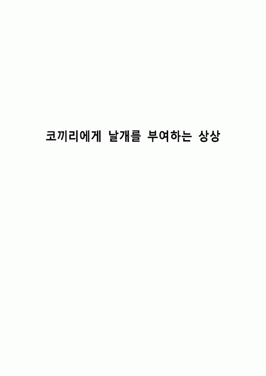 코끼리에게 날개를 부여하는 상상