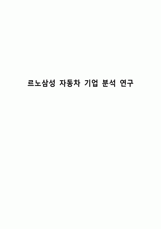 르노삼성 자동차 기업 분석 연구