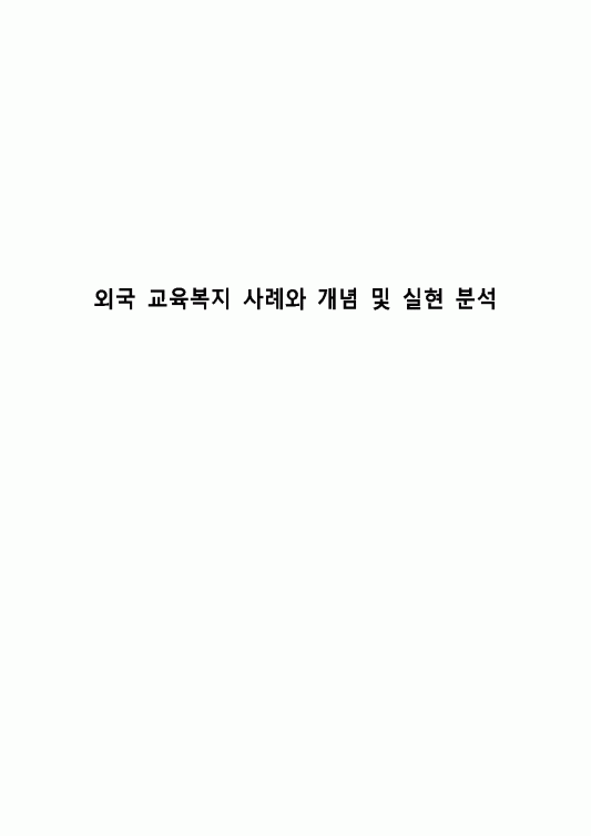 외국 교육복지 사례와 개념 및 실현 분석