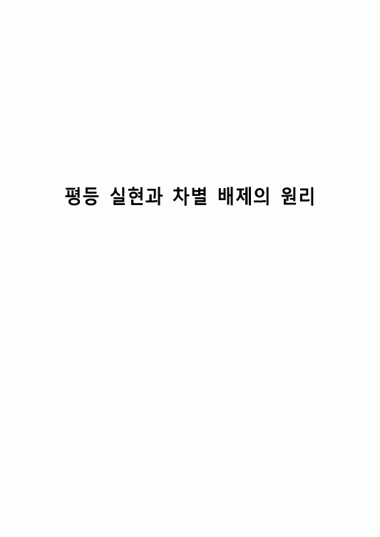 평등 실현과 차별 배제의 원리