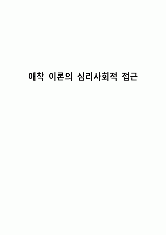 애착 이론의 심리사회적 접근