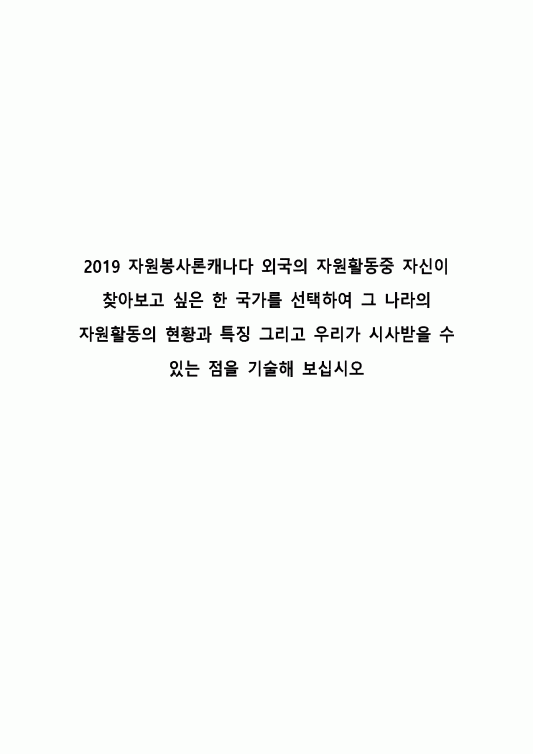 2019 자원봉사론캐나다 외국의 자원활동중 자신이 찾아보고 싶은 한 국가를 선택하여 그 나라의 자원활동의 현황과 특징 그리고 우리가 시사받을 수 있는 점을 기술해 보십시오