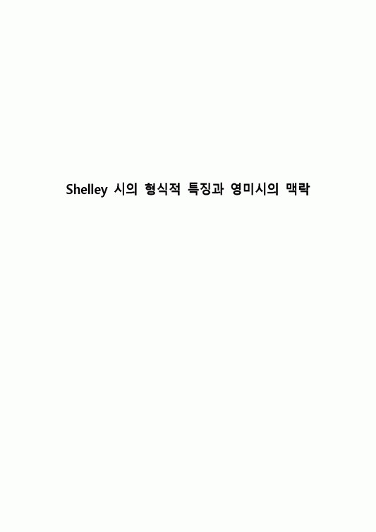 Shelley 시의 형식적 특징과 영미시의 맥락
