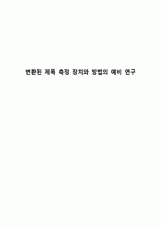 변환된 제목 측정 장치와 방법의 예비 연구