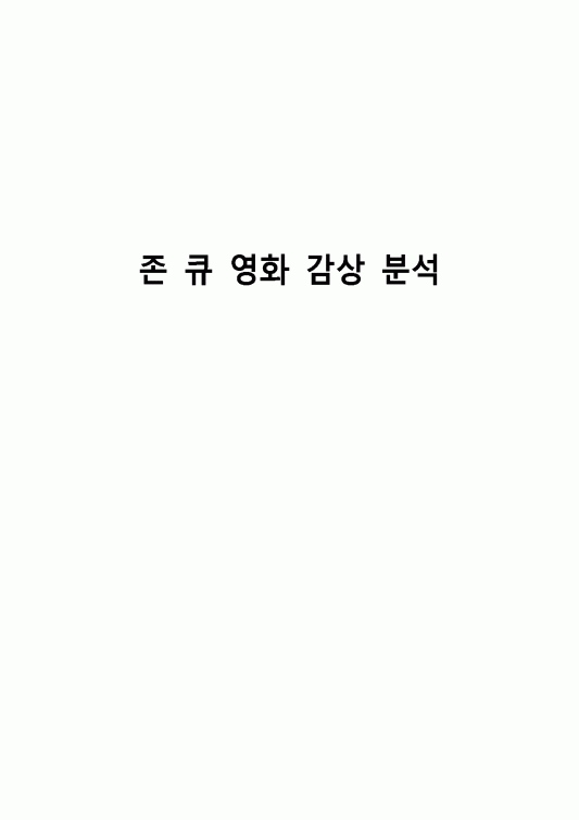 존 큐 영화 감상 분석