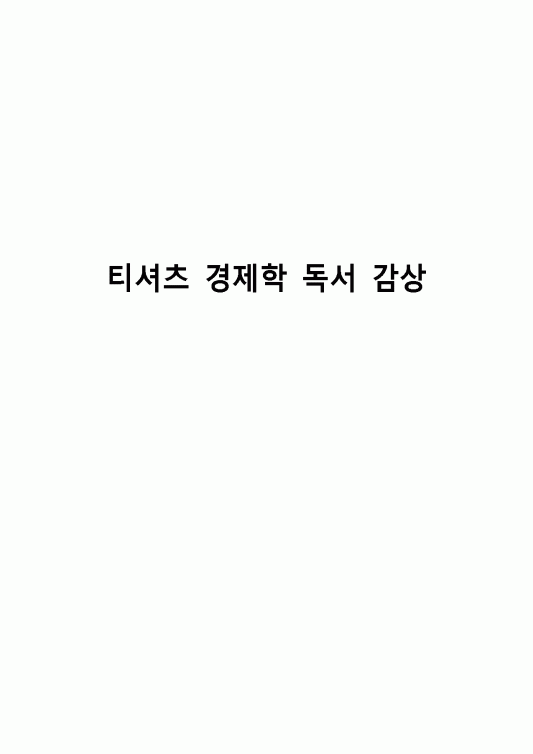 티셔츠 경제학 독서 감상
