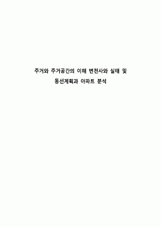 주거와 주거공간의 이해 변천사와 실태 및 동선계획과 아파트 분석