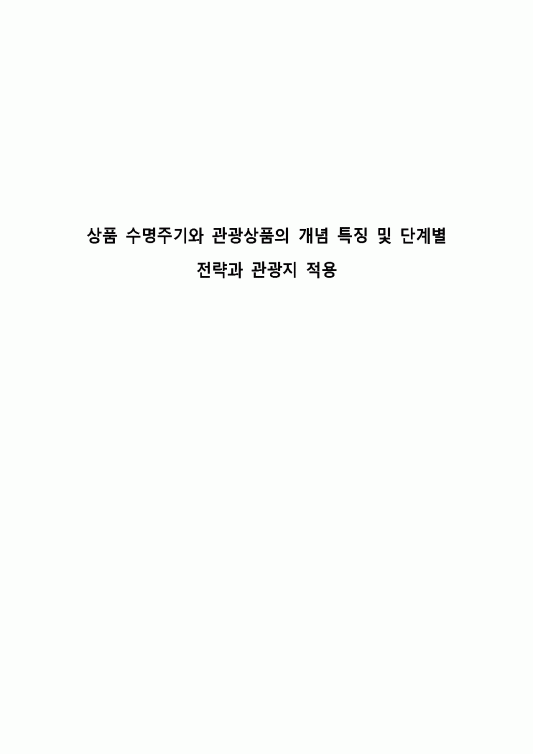 상품 수명주기와 관광상품의 개념 특징 및 단계별 전략과 관광지 적용