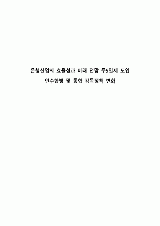 은행산업의 효율성과 미래 전망 주5일제 도입 인수합병 및 통합 감독정책 변화