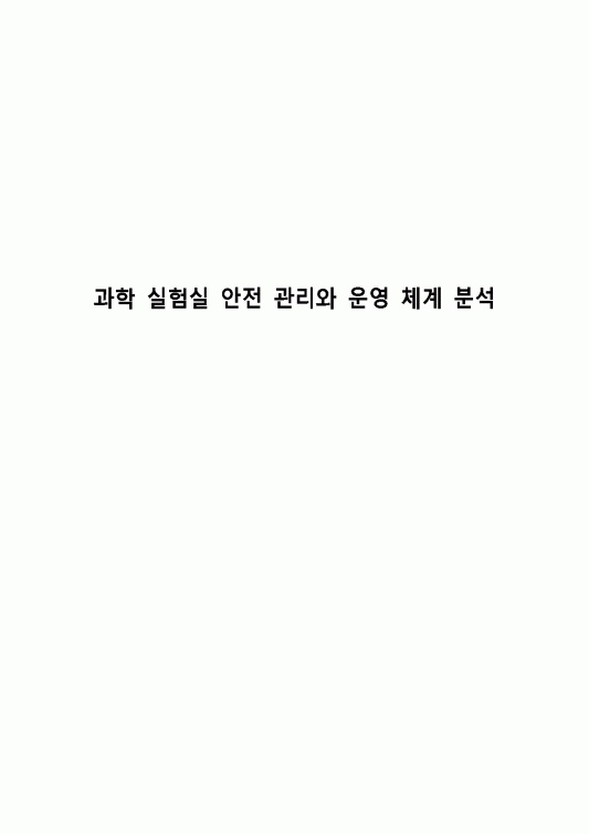 과학 실험실 안전 관리와 운영 체계 분석