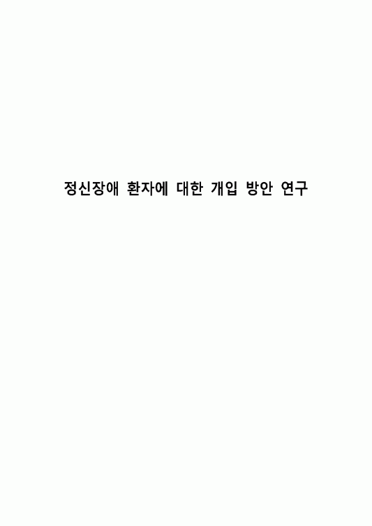 정신장애 환자에 대한 개입 방안 연구