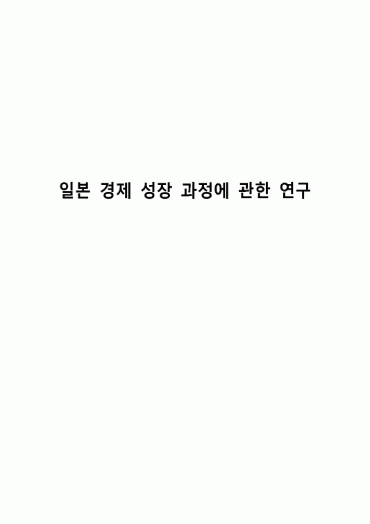 일본 경제 성장 과정에 관한 연구