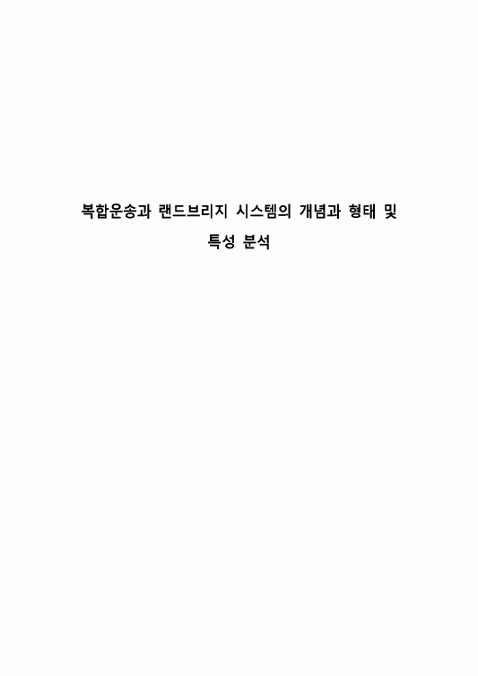 복합운송과 랜드브리지 시스템의 개념과 형태 및 특성 분석