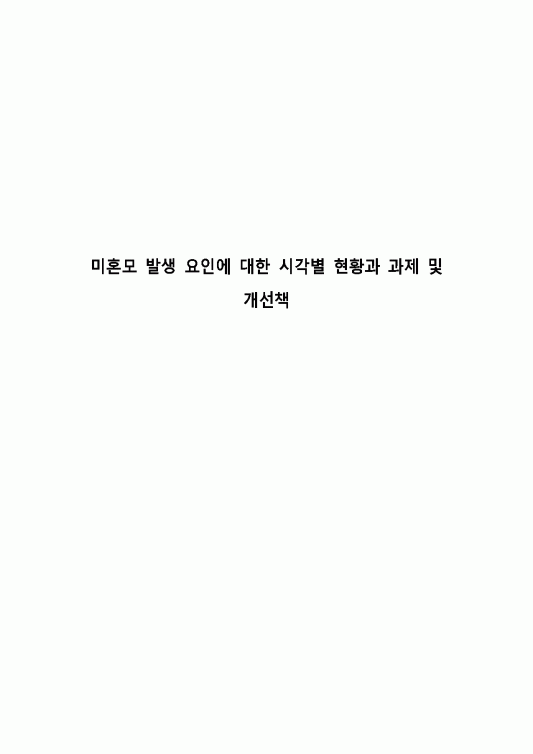 미혼모 발생 요인에 대한 시각별 현황과 과제 및 개선책
