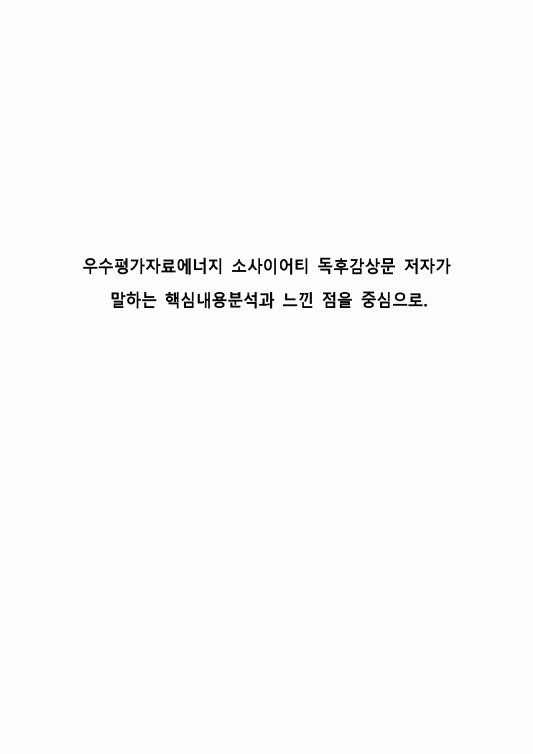 우수평가자료에너지 소사이어티 독후감상문 저자가 말하는 핵심내용분석과 느낀 점을 중심으로.