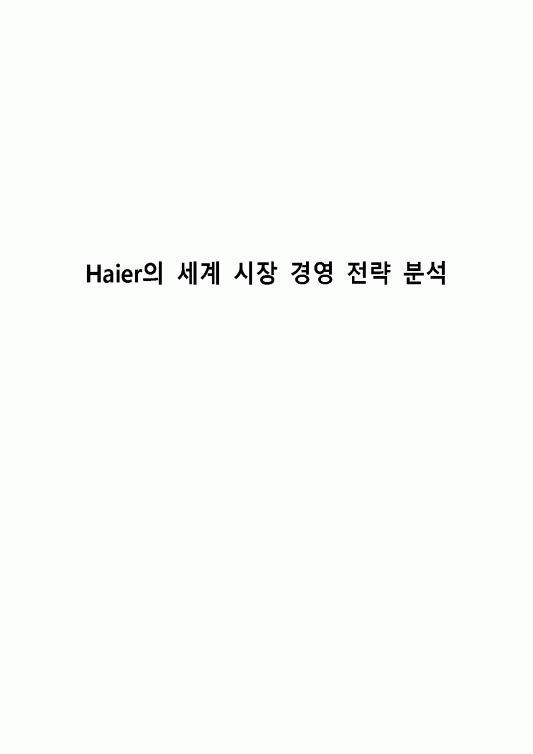 Haier의 세계 시장 경영 전략 분석