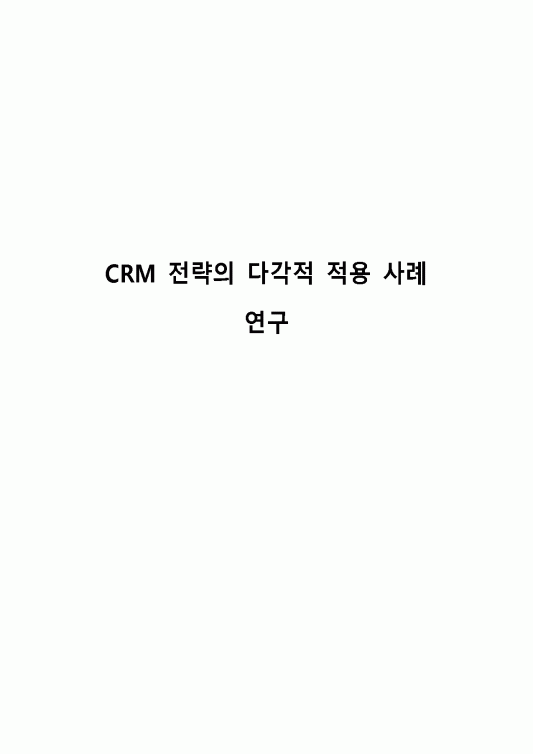 CRM 전략의 다각적 적용 사례 연구