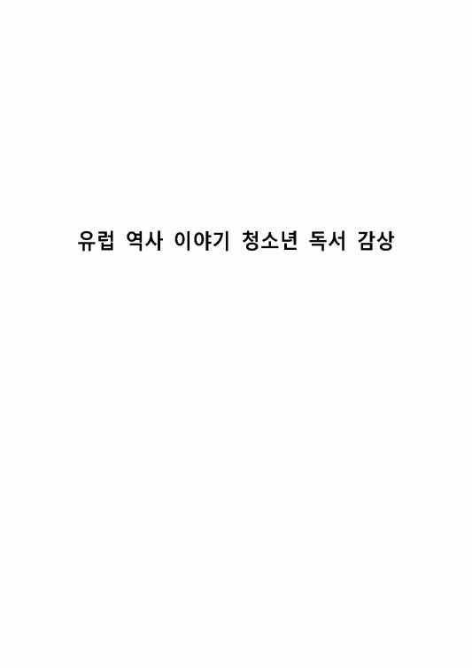 유럽 역사 이야기 청소년 독서 감상