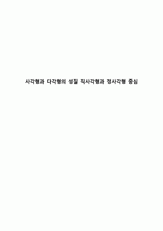 사각형과 다각형의 성질 직사각형과 정사각형 중심