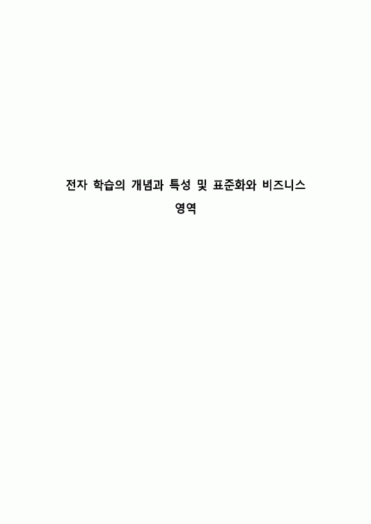 전자 학습의 개념과 특성 및 표준화와 비즈니스 영역
