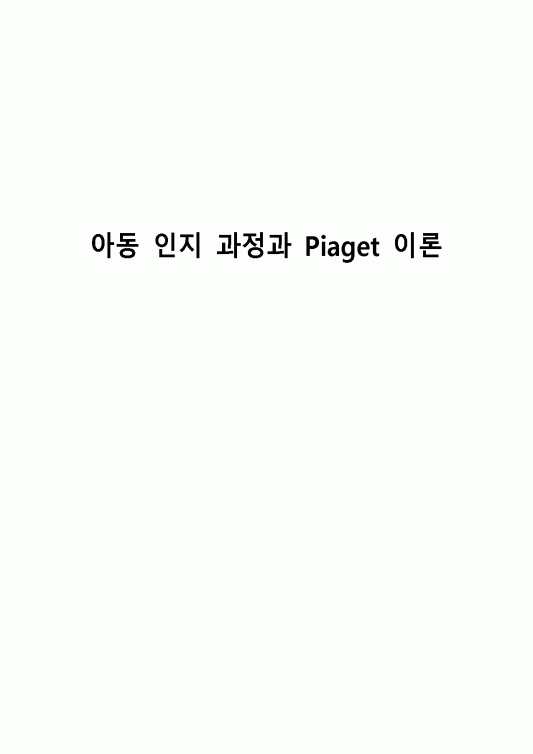 아동 인지 과정과 Piaget 이론