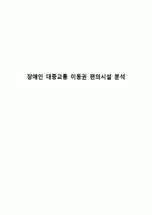 장애인 대중교통 이동권 편의시설 분석