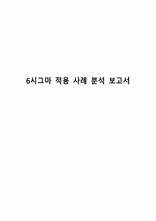 6시그마 적용 사례 분석 보고서