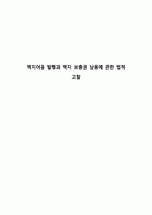백지어음 발행과 백지 보충권 남용에 관한 법적 고찰