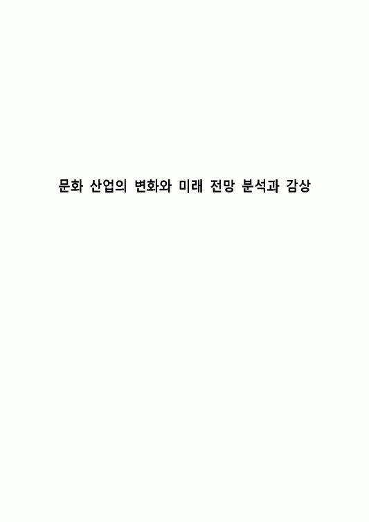 문화 산업의 변화와 미래 전망 분석과 감상