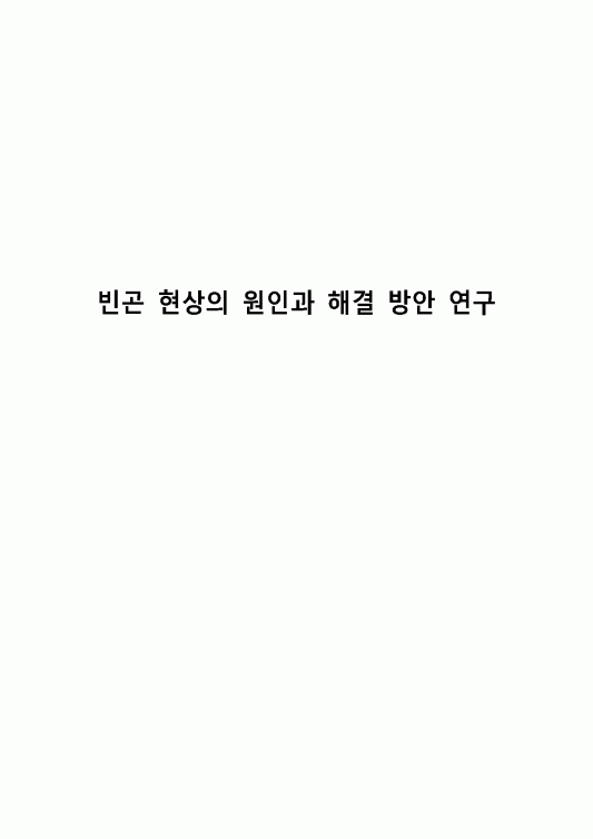 빈곤 현상의 원인과 해결 방안 연구